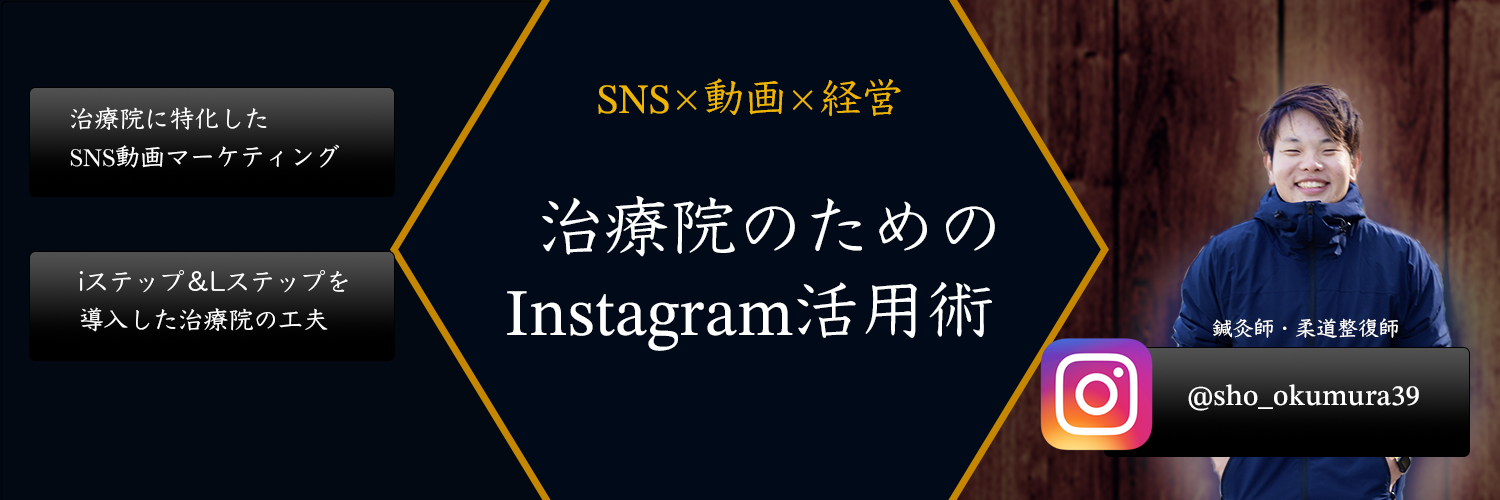 Okumura sho｜治療院のためのInstagram活用術